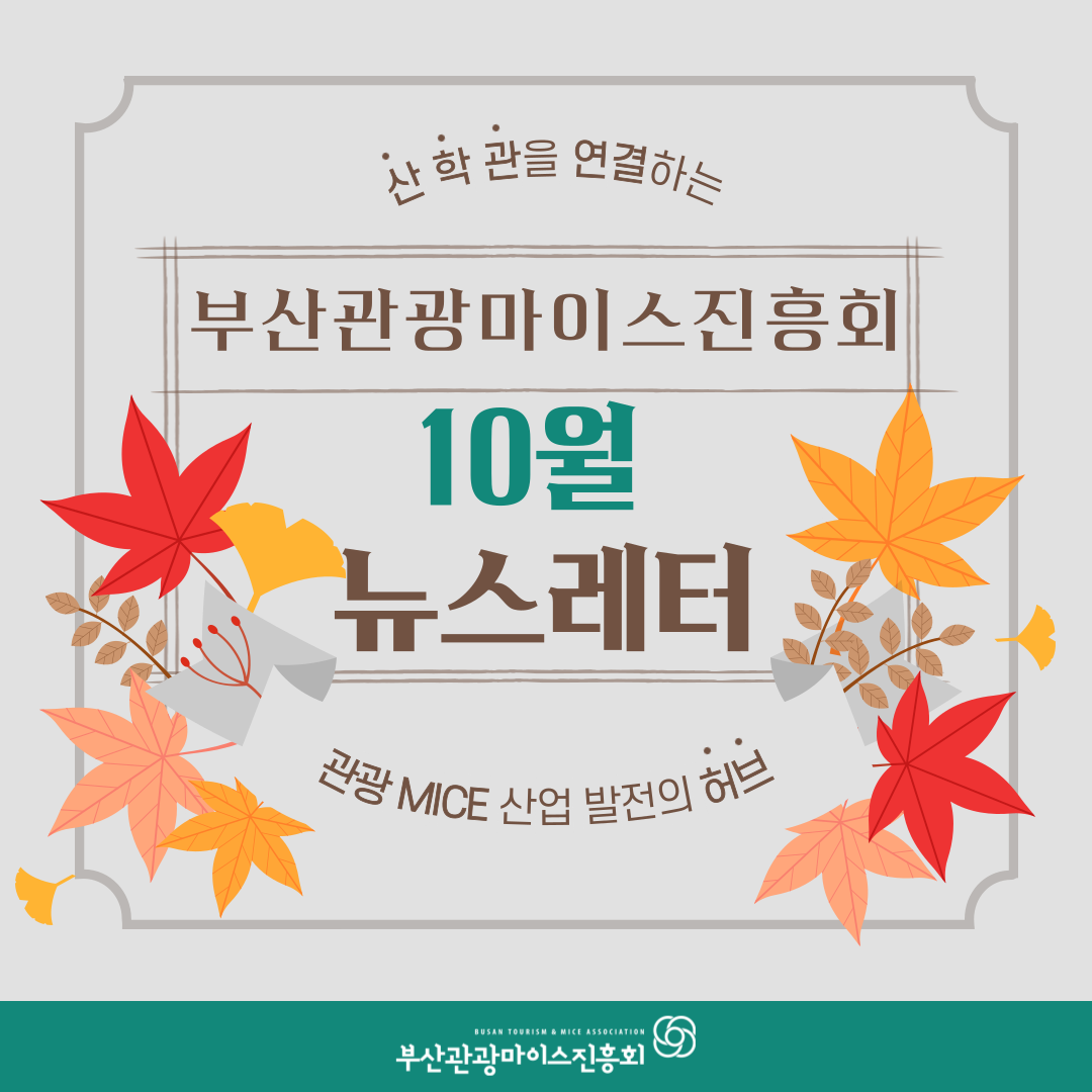 부산관광마이스진흥회