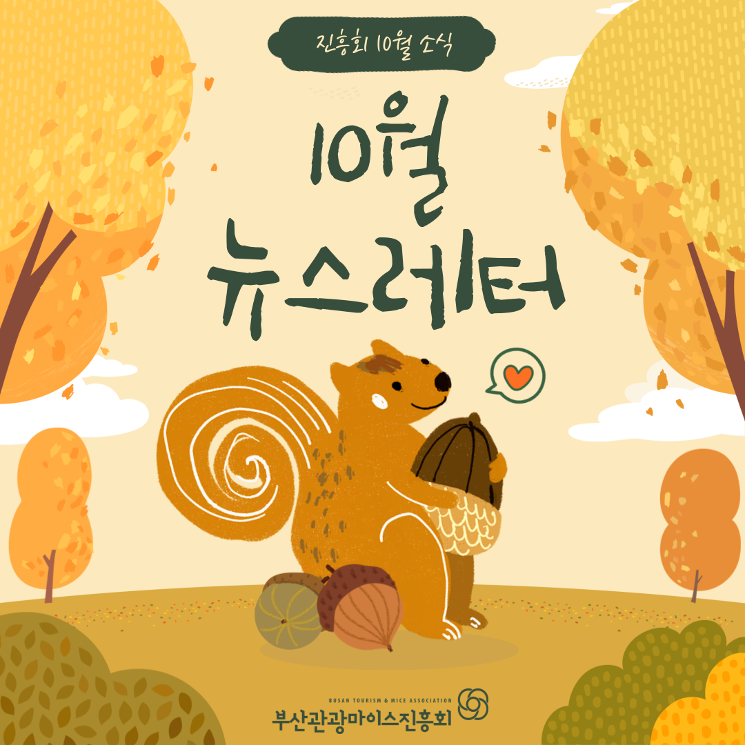 부산관광마이스진흥회